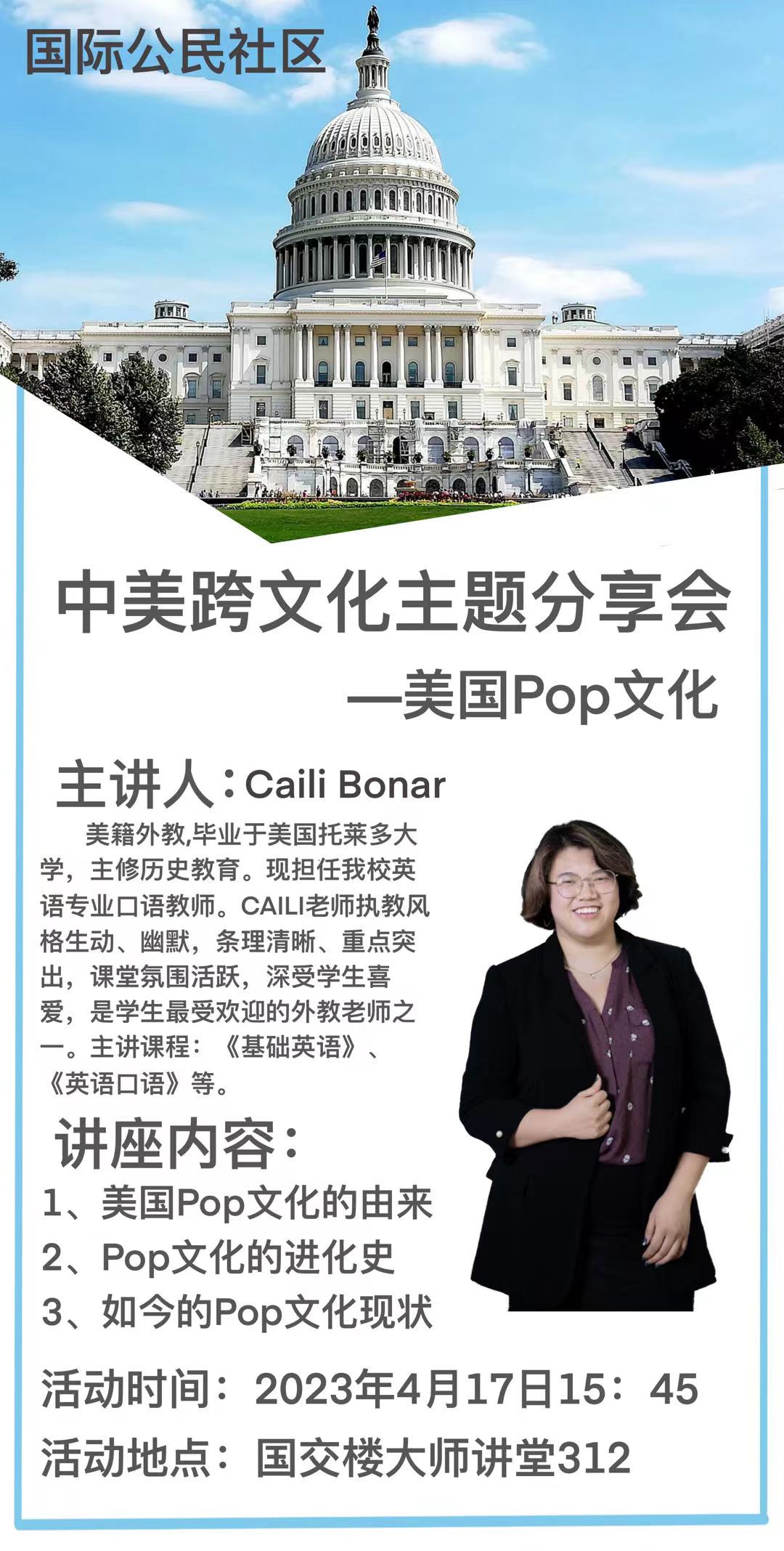 国际公民社区系列：中美跨文化主题分享会——美国Pop文化